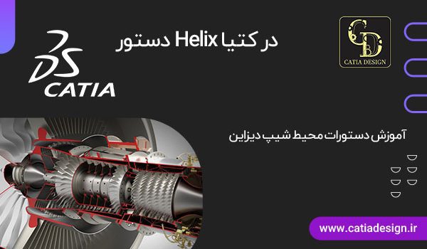 آموزش دستور Helix در کتیا طراحی فنر و بررسی حرکت فنر در نرم افزار CATIA