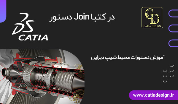 آموزش دستور Join در کتیا برای یکپارچه کردن و اتصال سطوح در محیط GSD